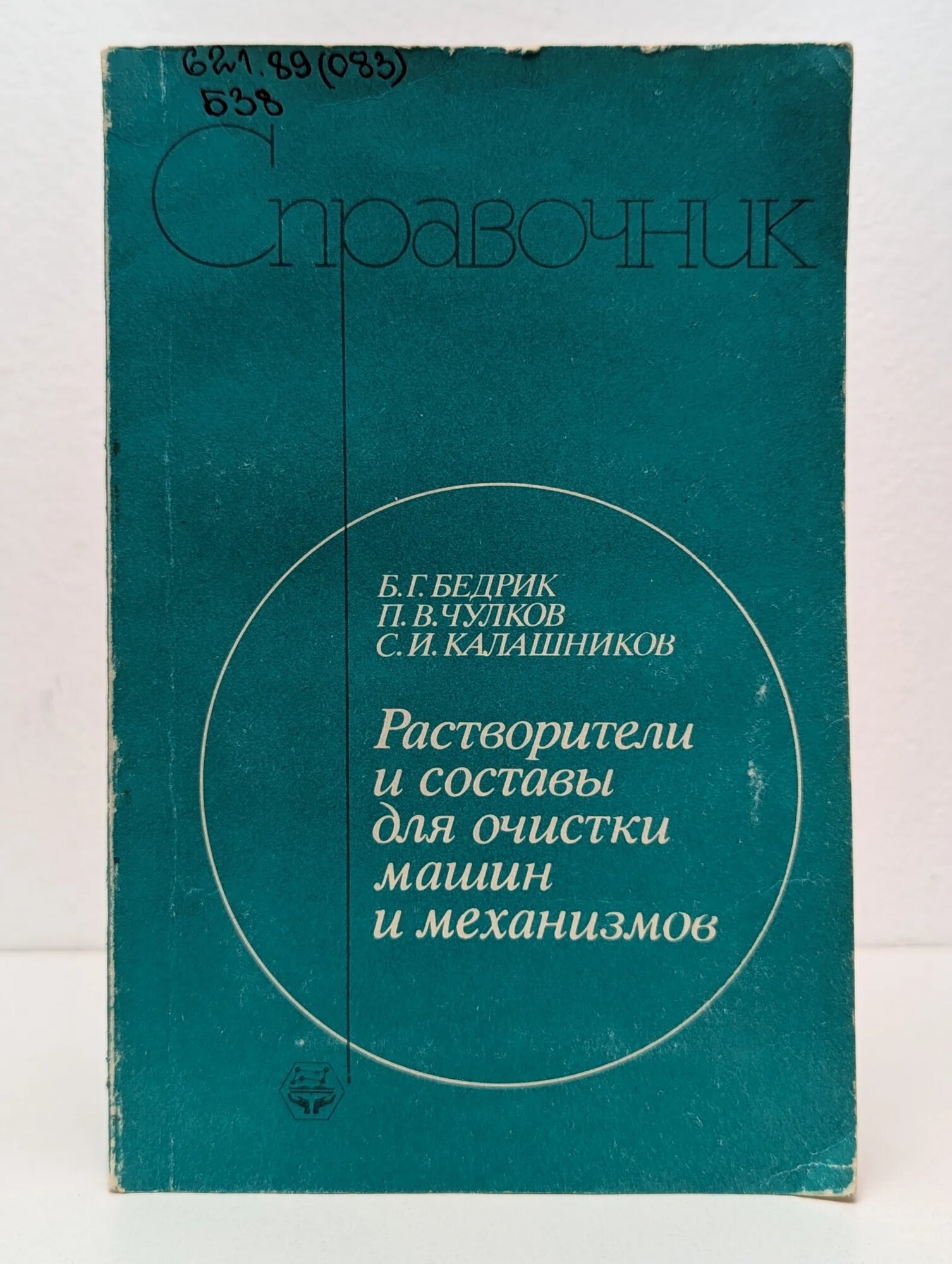 Растворители и составы для очистки машин и механизмов Бедрик Борис Гаврилович, Чулков Павел Васильевич, Калашников Сергей Иванович 1989