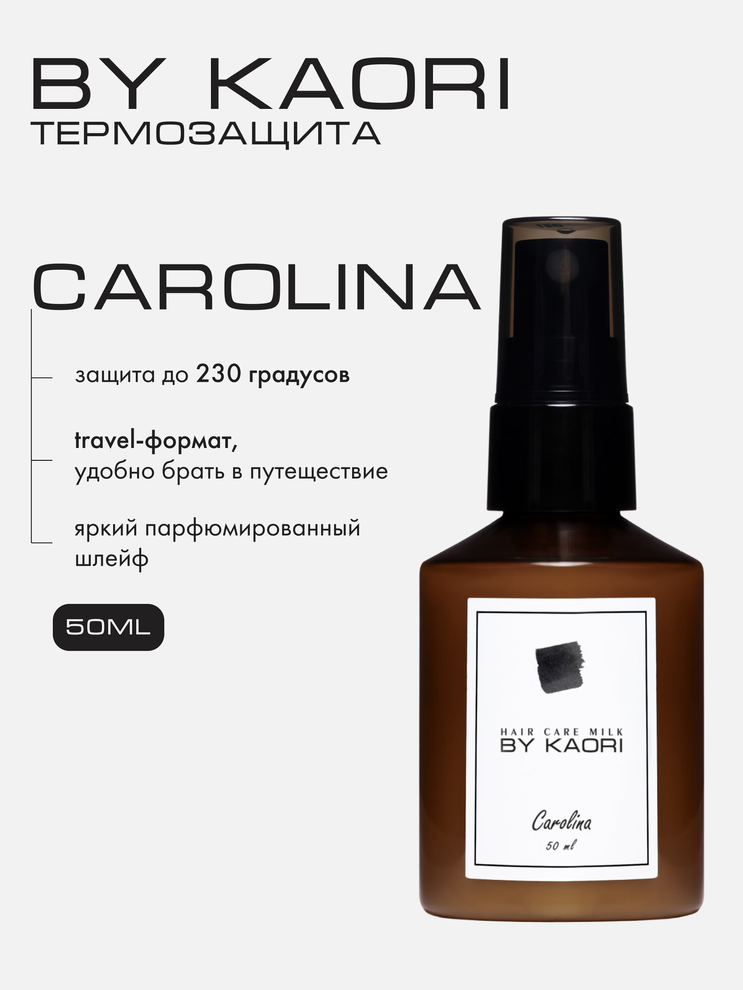 Спрей-термозащита для укладки волос By Kaori, аромат Каролина (Carolina) 50 мл