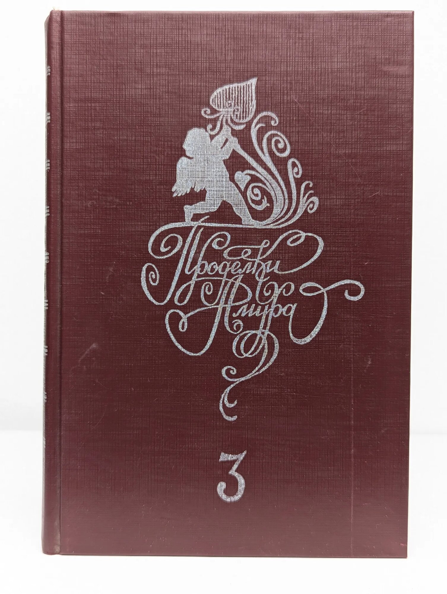 Проделки Амура. Эротическая проза Востока и Запада. В 3 томах. Том 3 Сборник 1992