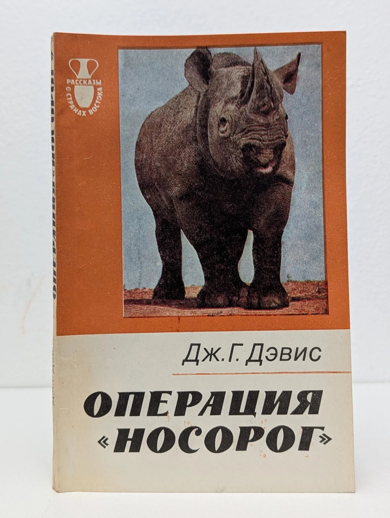 Операция "Носорог" Дэвис Джон Гордон 1982