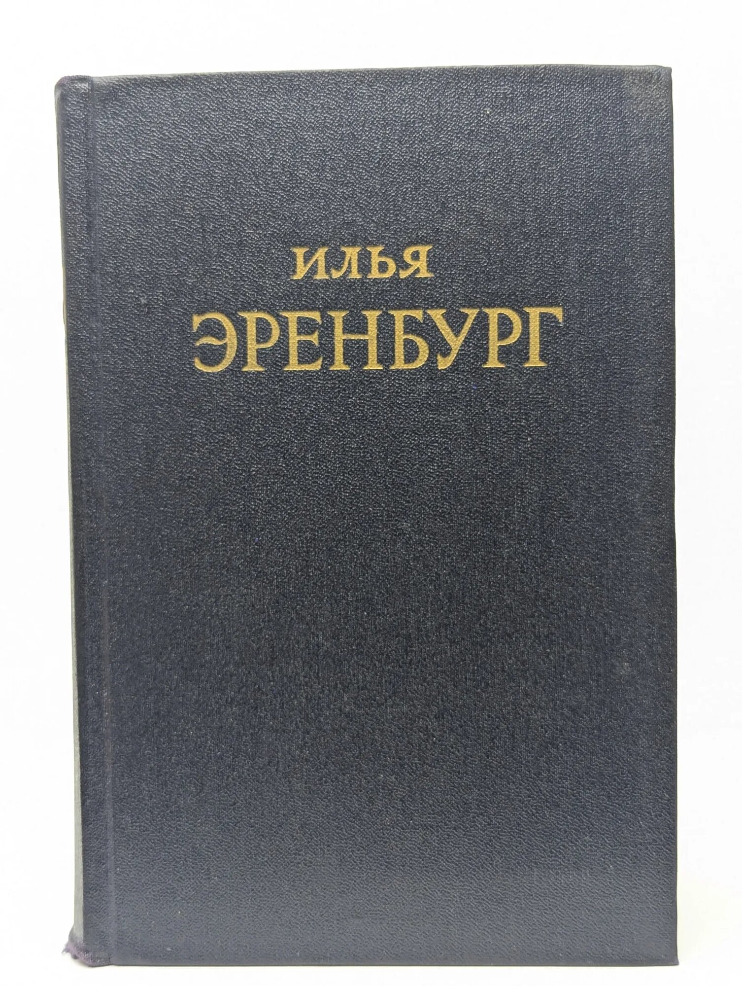 Илья Эренбург. Сочинения в пяти томах. Том 4 Эренбург Илья Григорьевич 1953