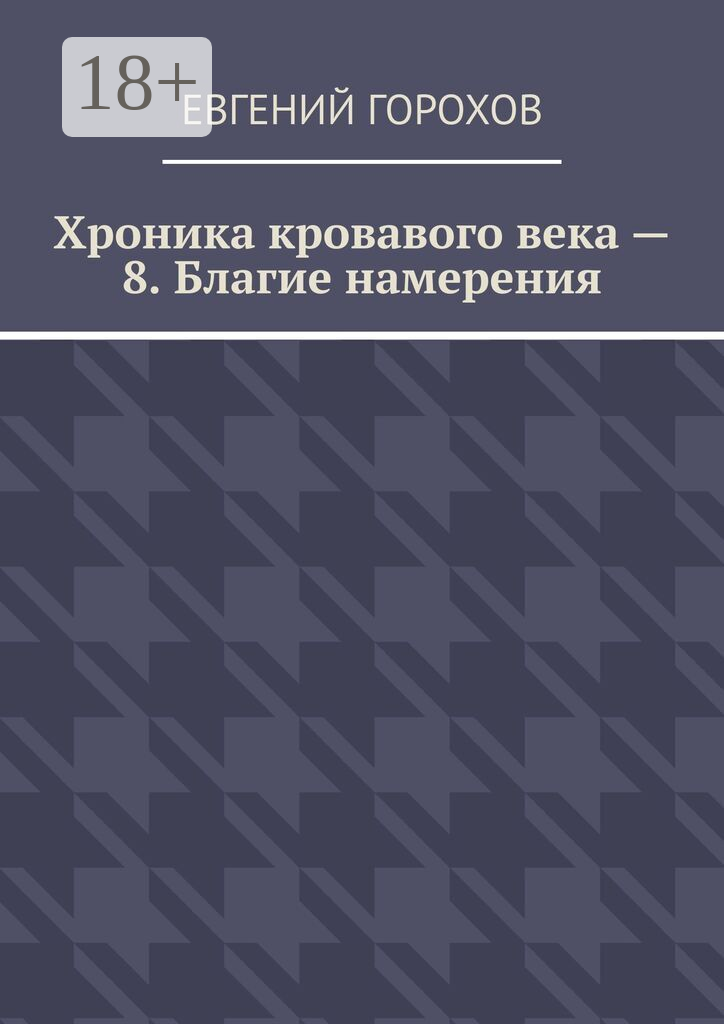 Хроника кровавого века  — 8. Благие намерения