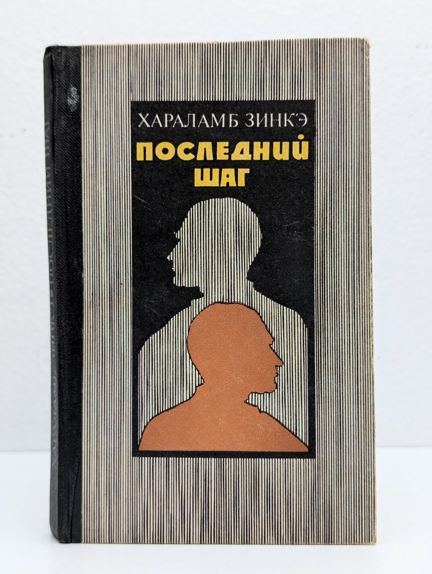 Последний шаг Зинкэ Хараламб 1983