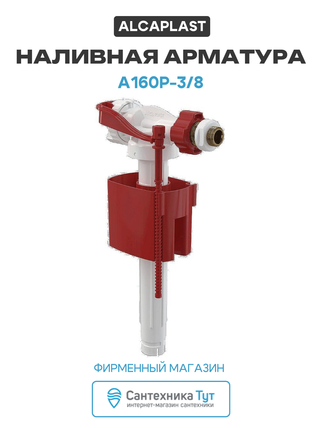 Наливная арматура Alcaplast A160P-3/8 с боковой подводкой, современный стиль