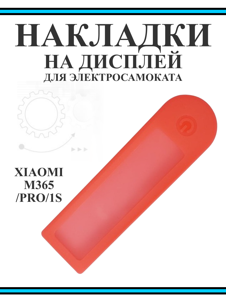 Накладка на дисплей для самокатов Xiaomi M365, 1S, PRO 2, AOVO 365, красная