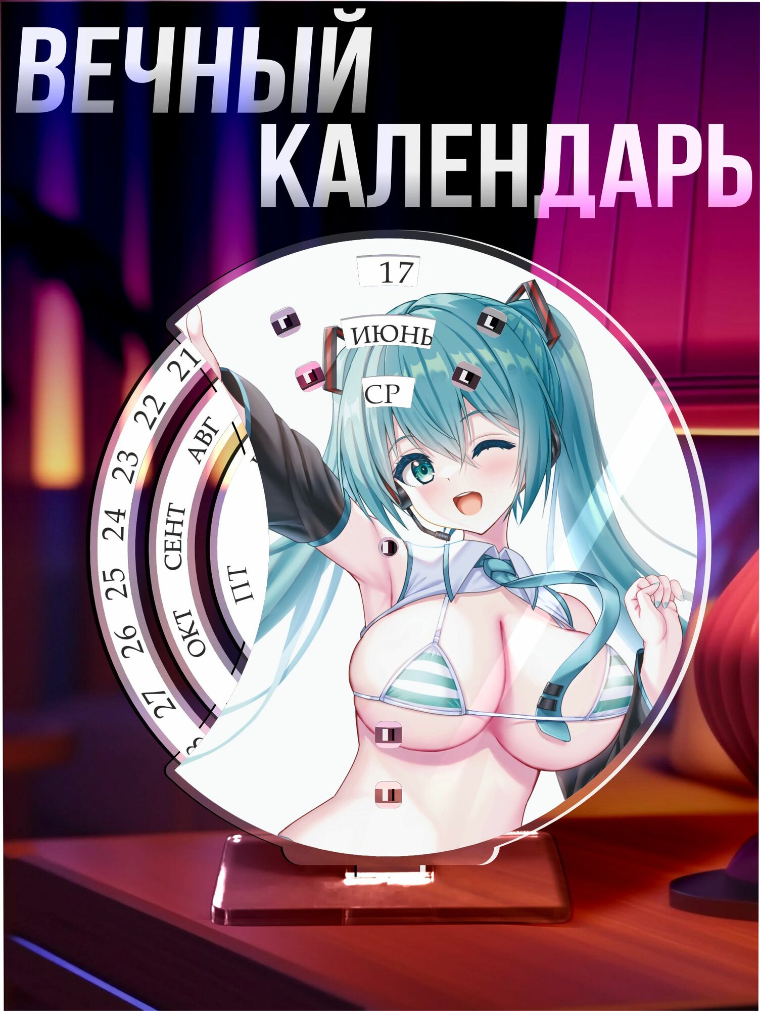 Вечный календарь настольный Вокалоид Хатсуне Мику 18+ хентай