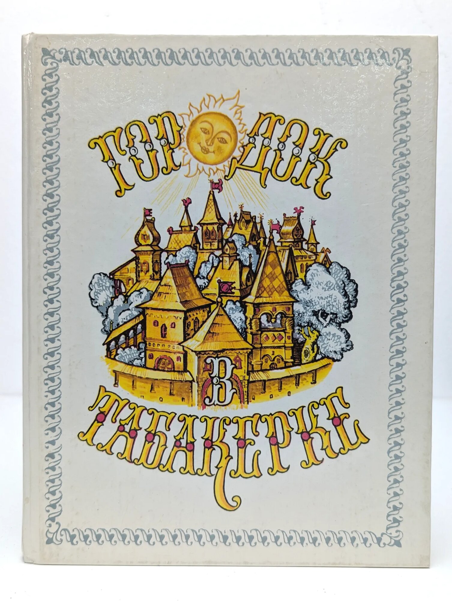 Городок в табакерке. Сказки русских писателей сост. Серов Сергей Яковлевич 1988