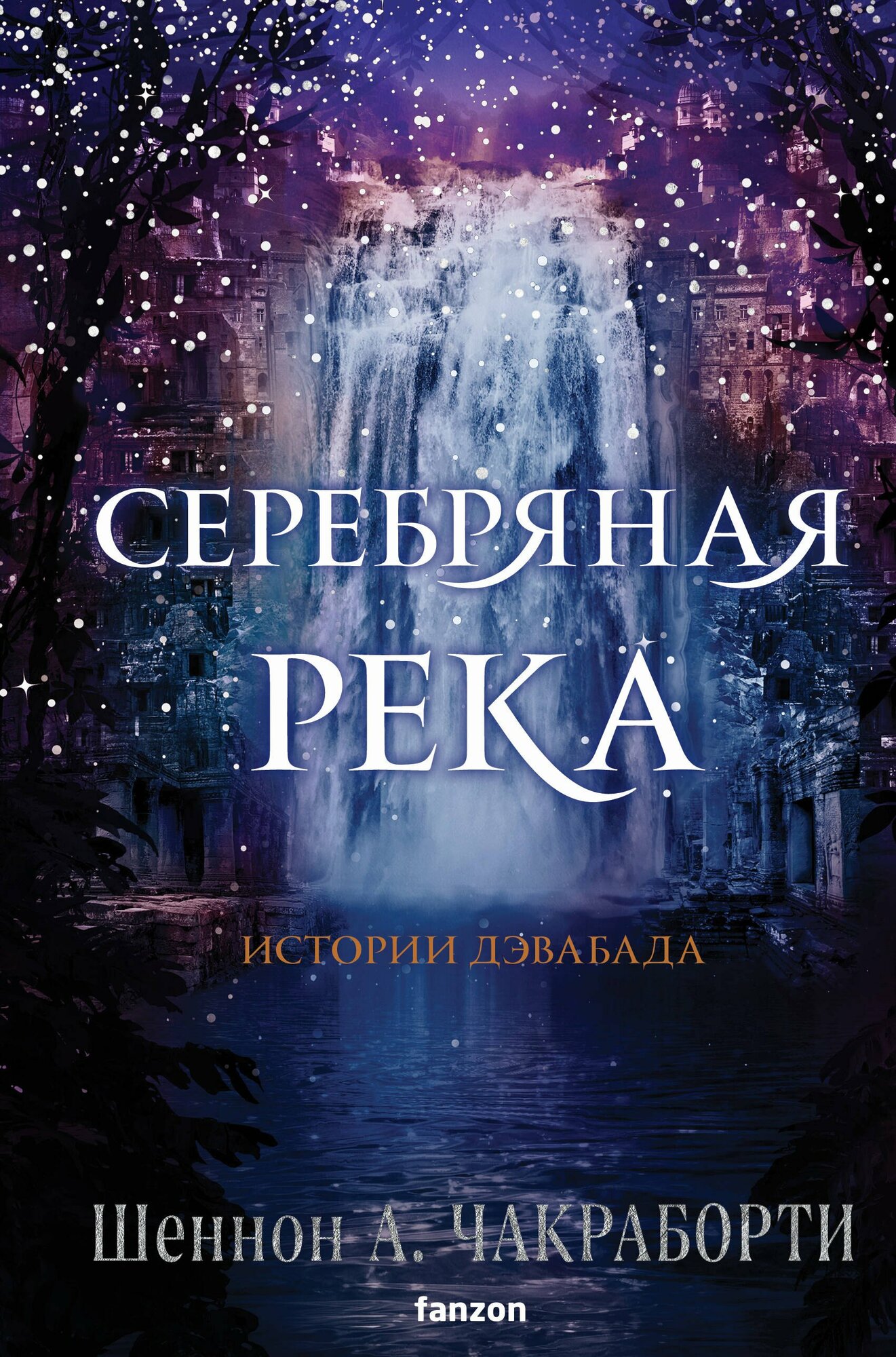 Книга: "Серебряная река" от Чакраборти Ш, русский язык, Зарубежное фэнтези