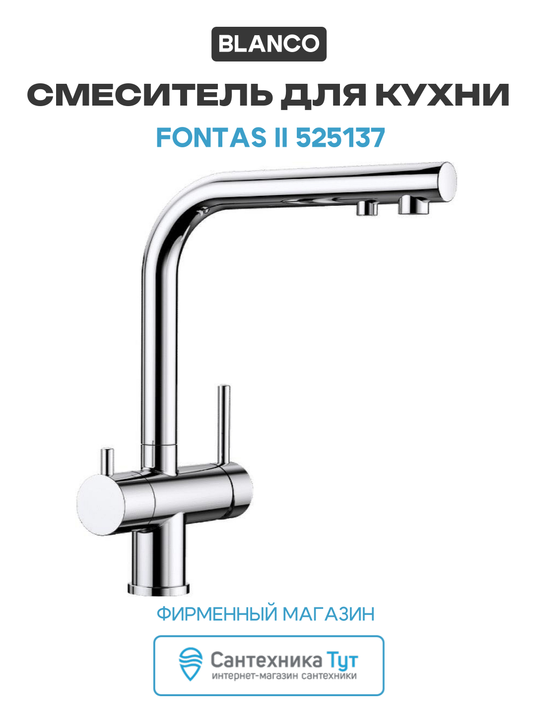 Смеситель на кухню для раковины / Кухонный кран для мойки Blanco Fontas II Хром