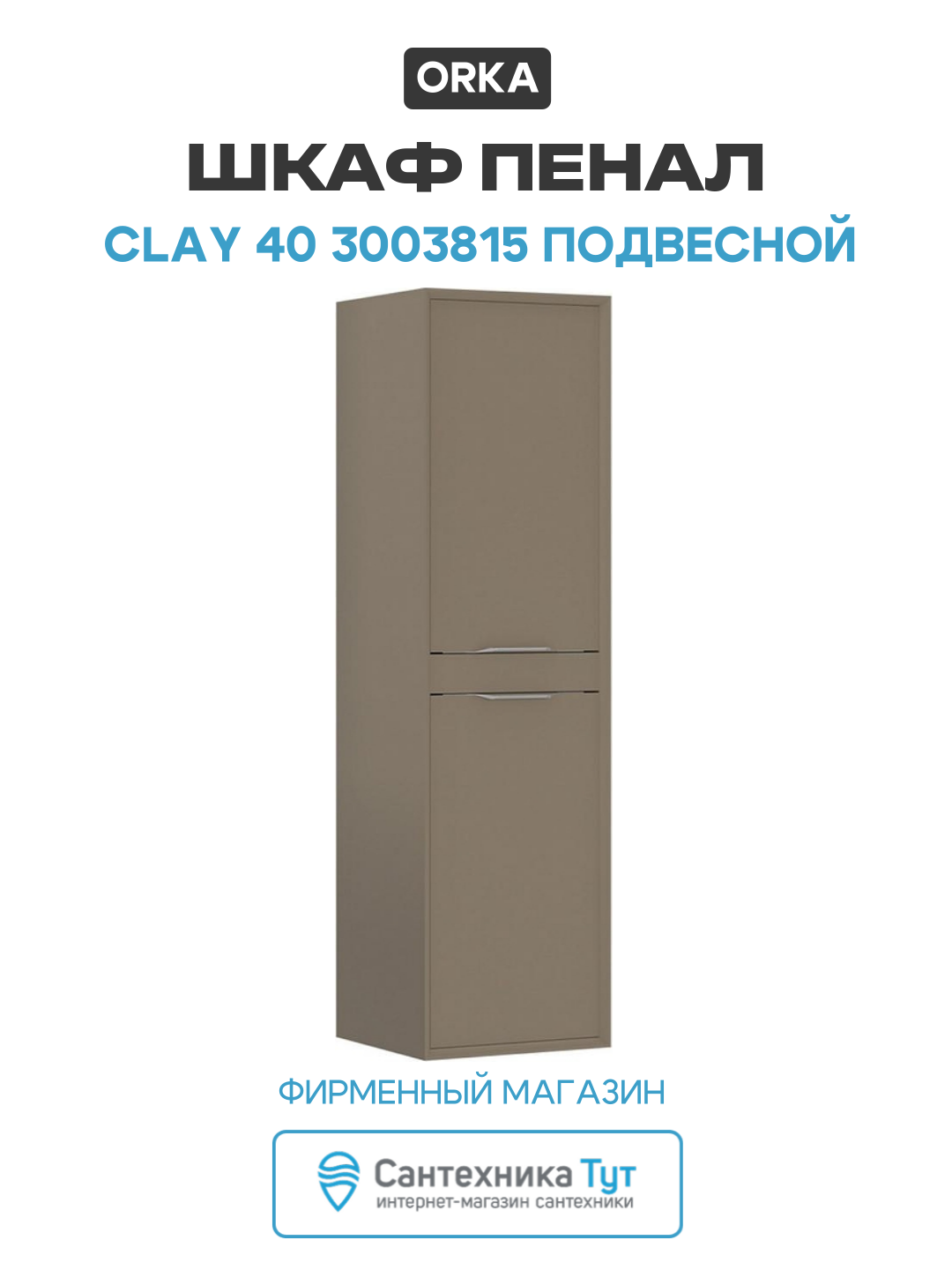 Шкаф пенал Orka Clay 40 3003815 подвесной цвет Sahra, стильный дизайн