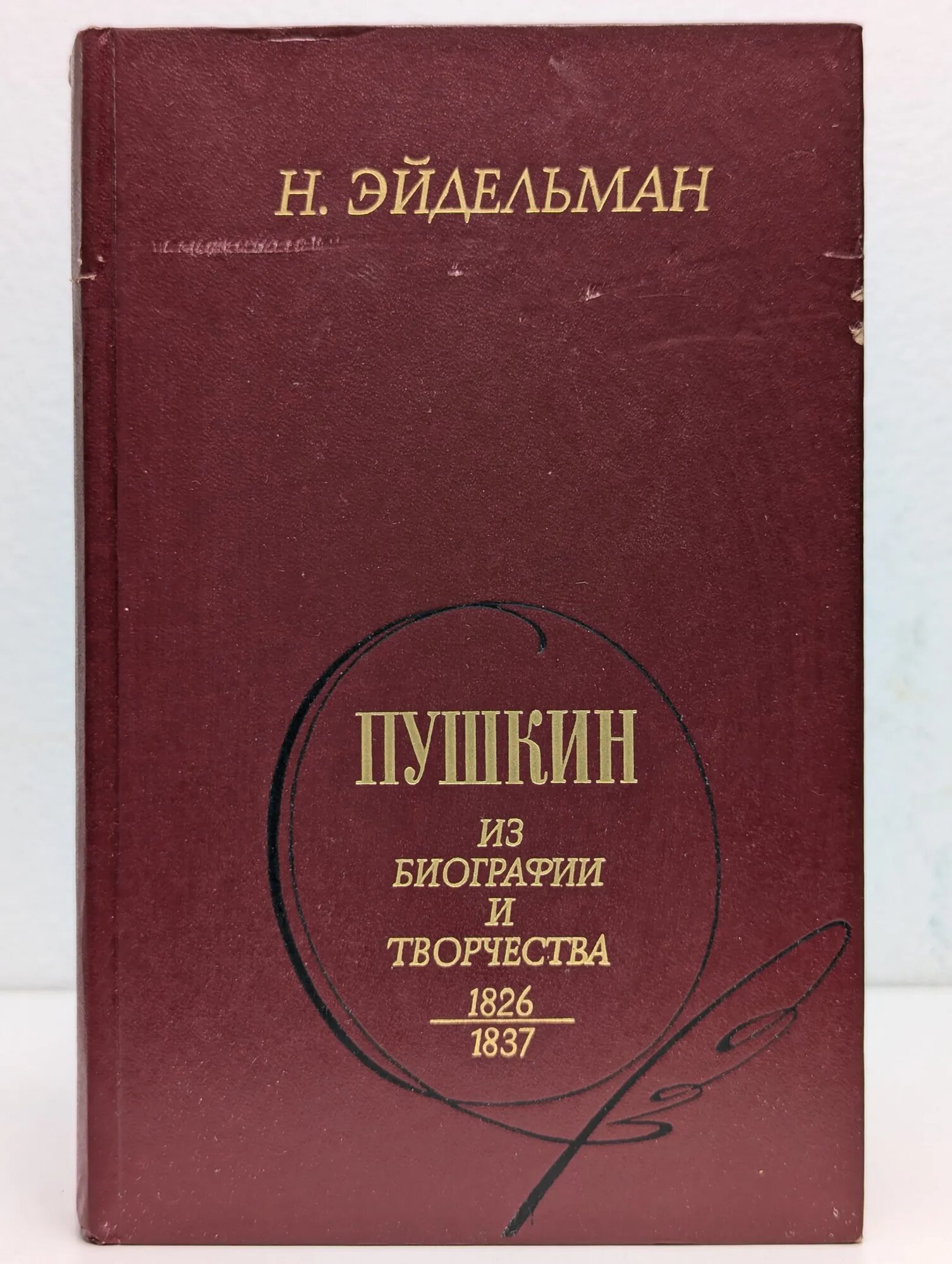 Пушкин. Из биографии и творчества. 1826 - 1837 Эйдельман Натан Яковлевич 1987