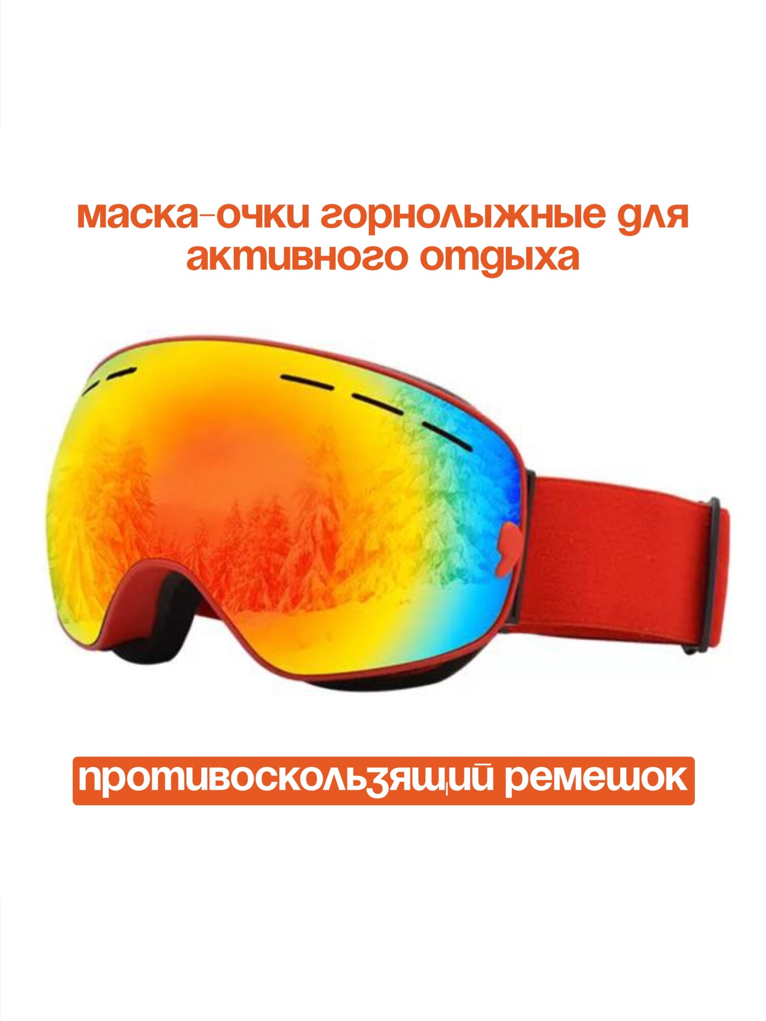 Маска горнолыжная