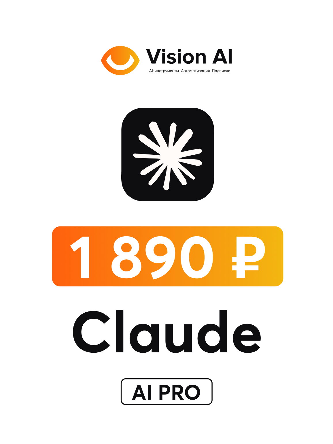 Claude AI Pro Max — персональная подписка Claude AI с полным доступом + гайд