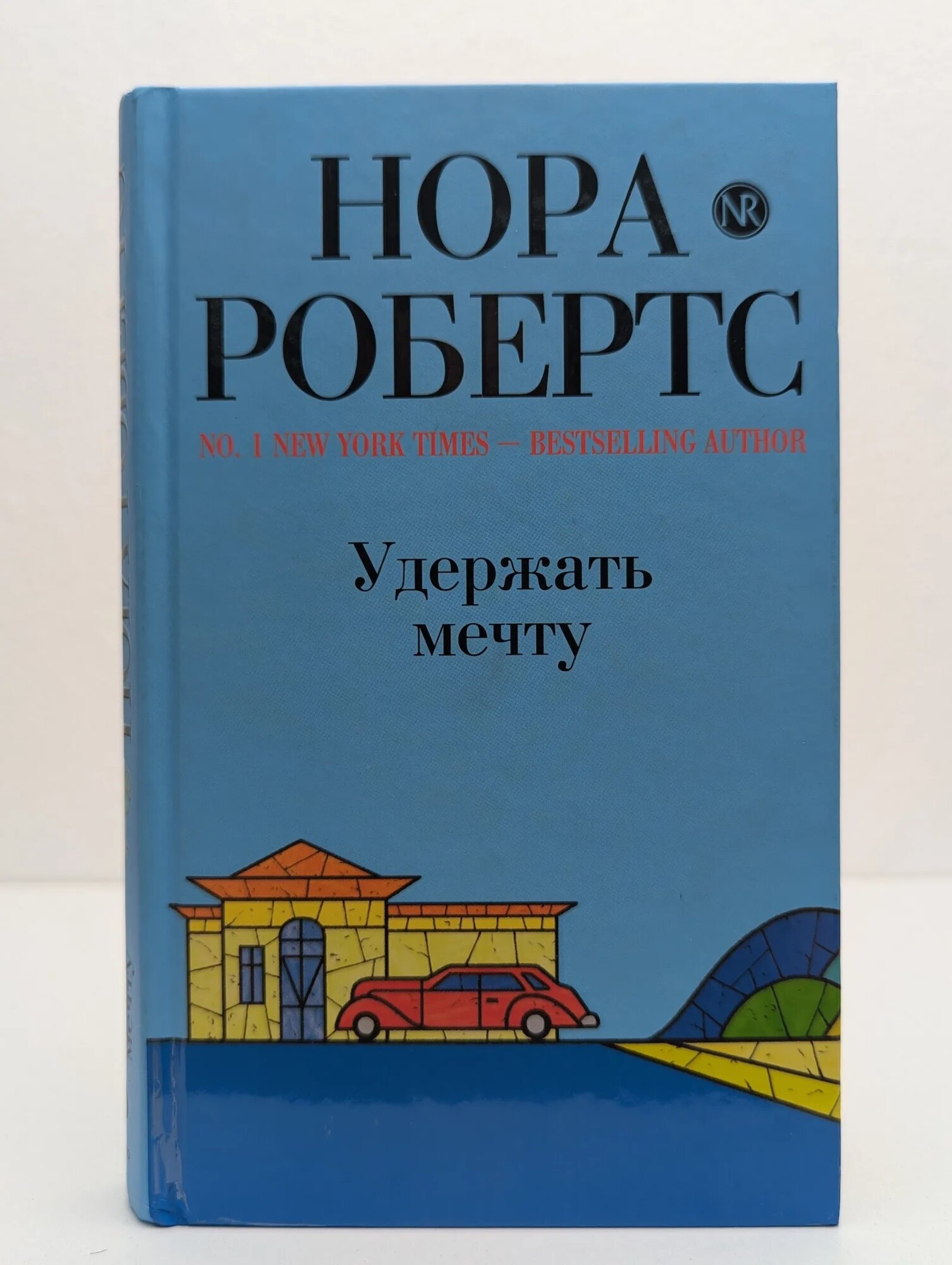 Удержать мечту Робертс Нора 2009