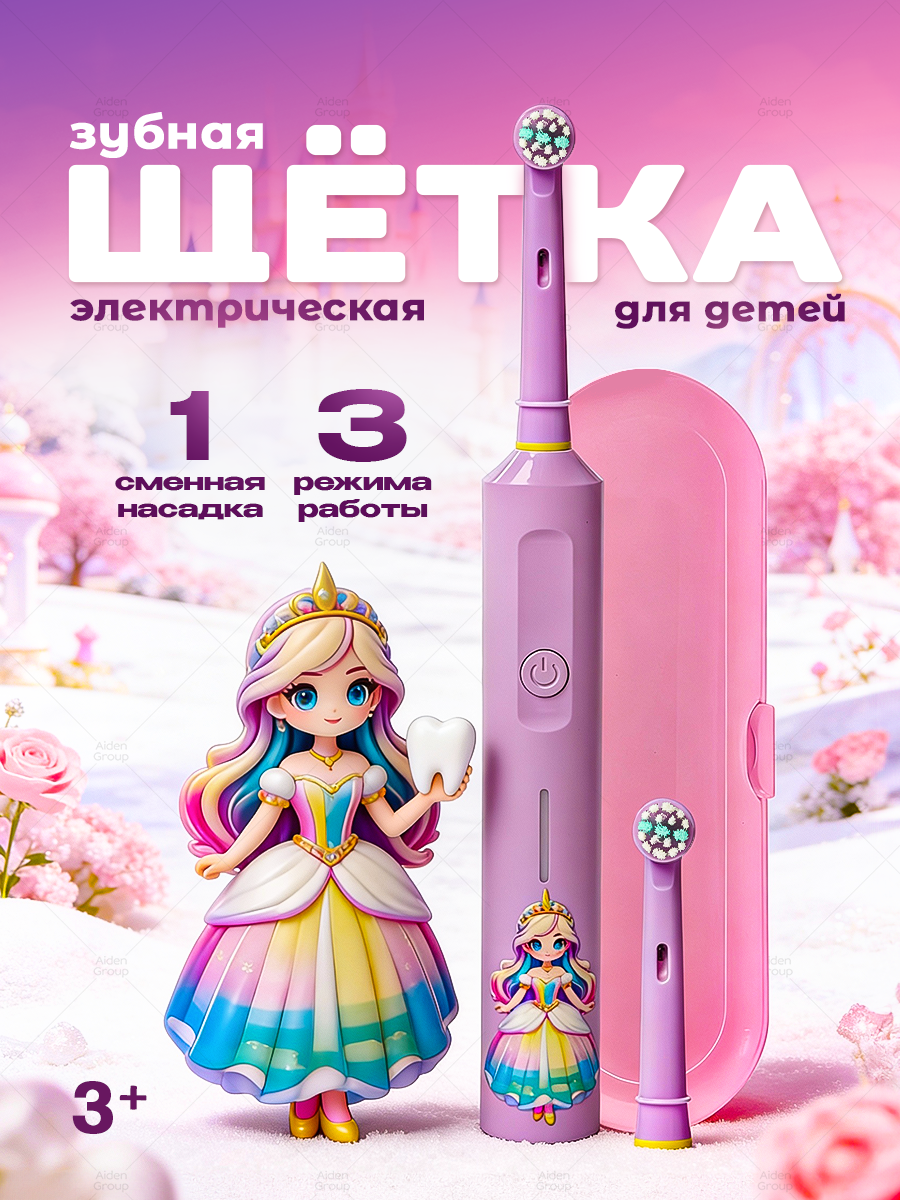 Электрическая зубная щетка детская с футляром и беспроводной зарядкой