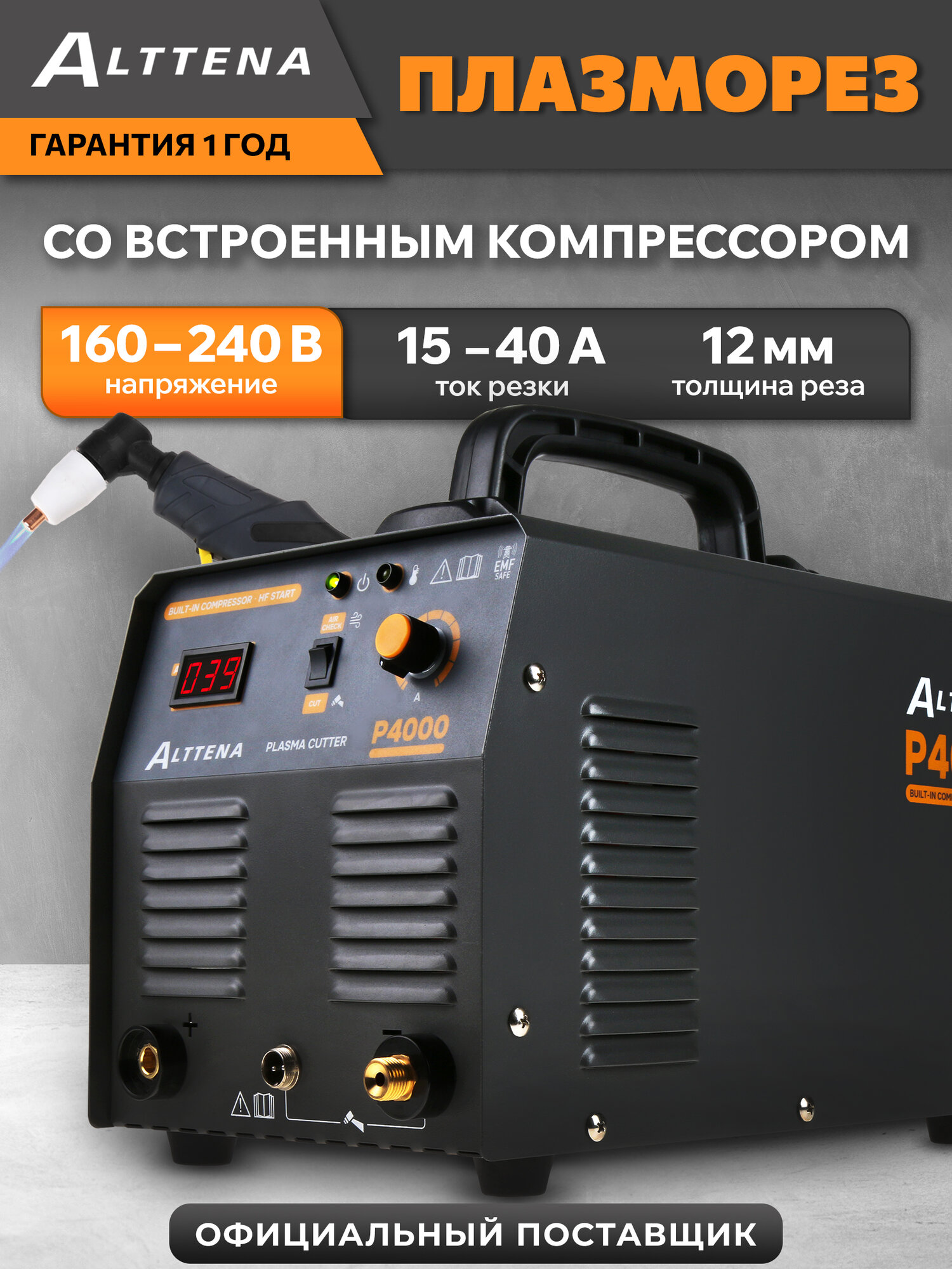 Плазморез Alttena P4000, инверторный, со встроенным воздушным компрессором