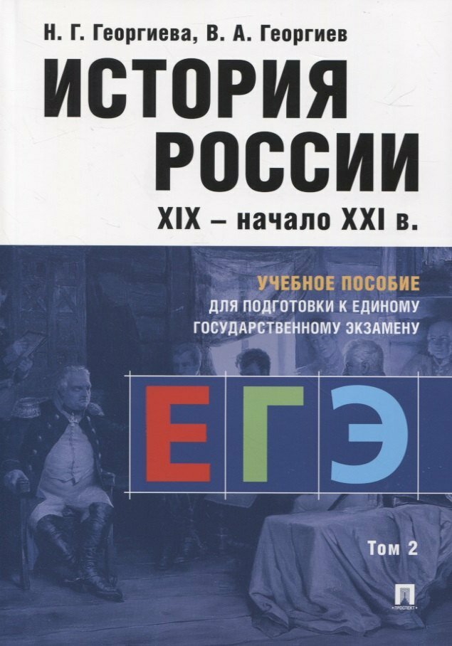 История России XIX-начало XXI в. Учебное пособие для подготовки к Единому государственному экзамену. Том 2