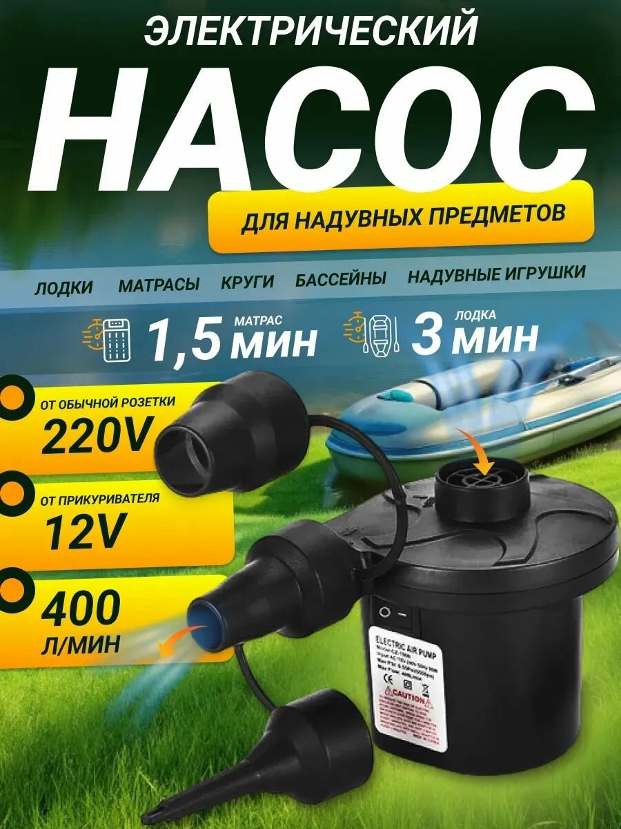 Насос для матраса электрический, для лодки пвх, бассейна с п