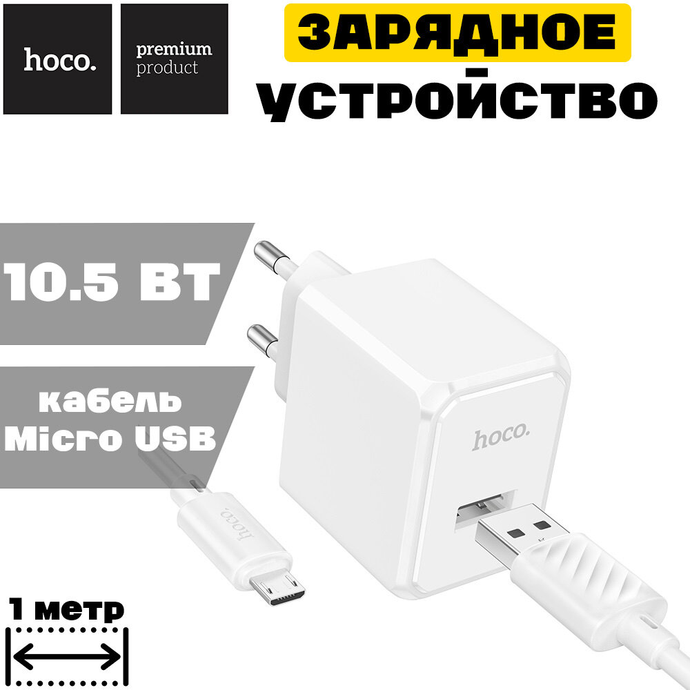 Сетевое зарядное устройство HOCO CS11A 2.1A, с кабелем Micro USB, белый