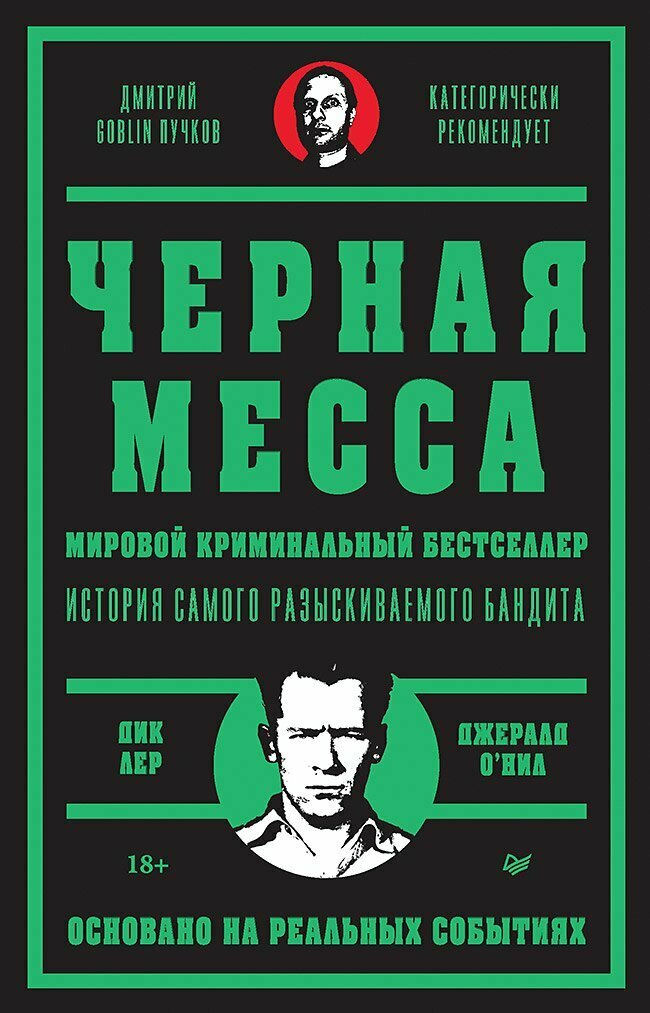 Книга: "Черная месса" от Лер Д, русский язык, Уголовное право. Криминалистика