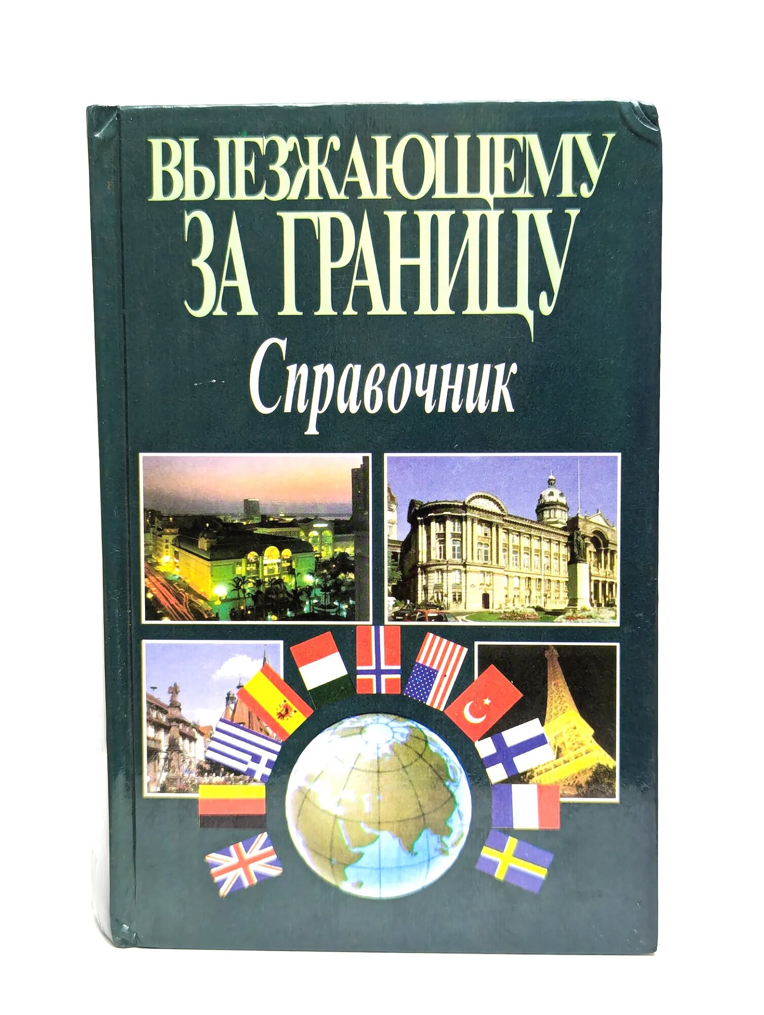 Выезжающему за границу 1997