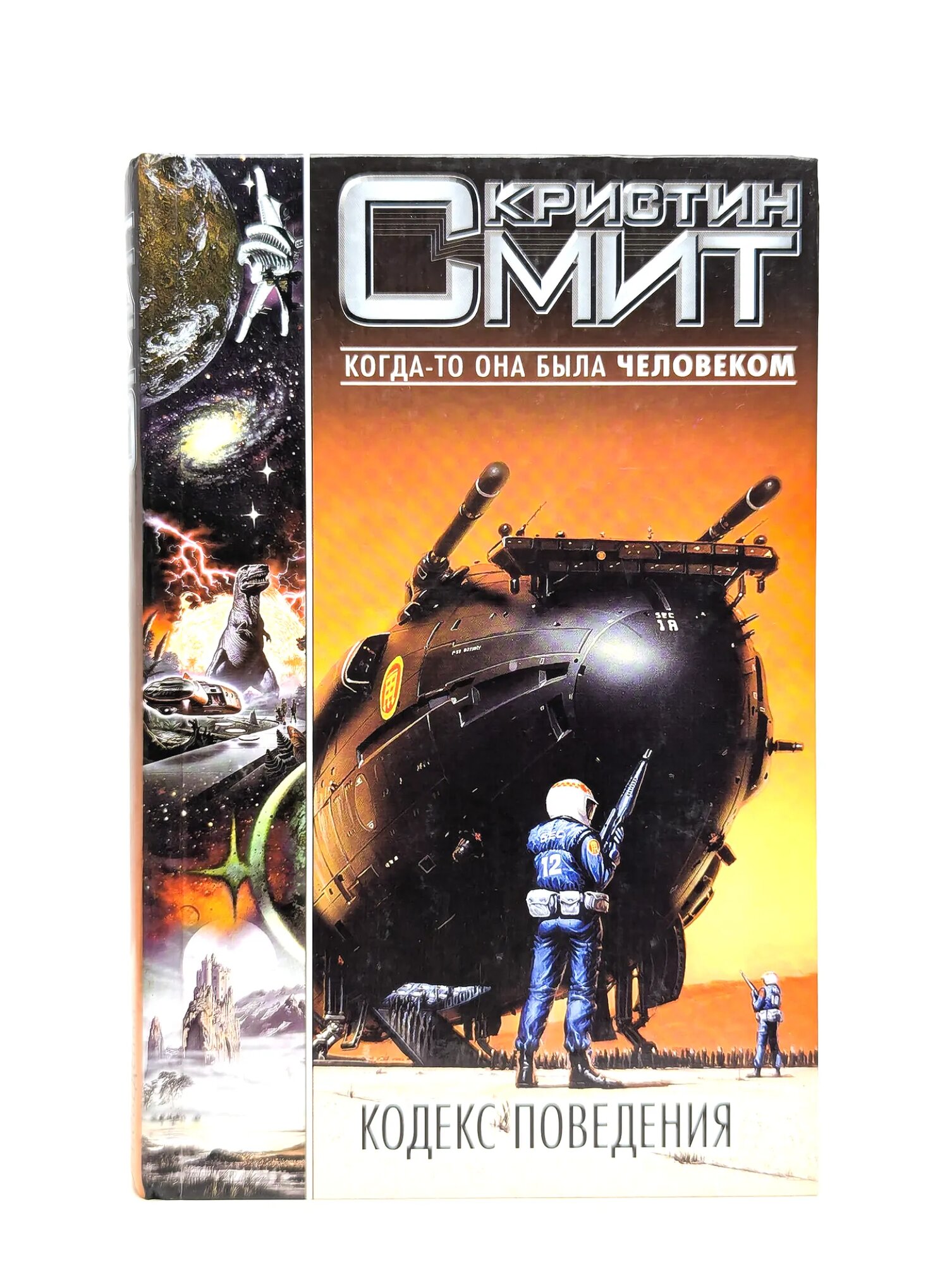 Кодекс поведения Смит Кристин 2002