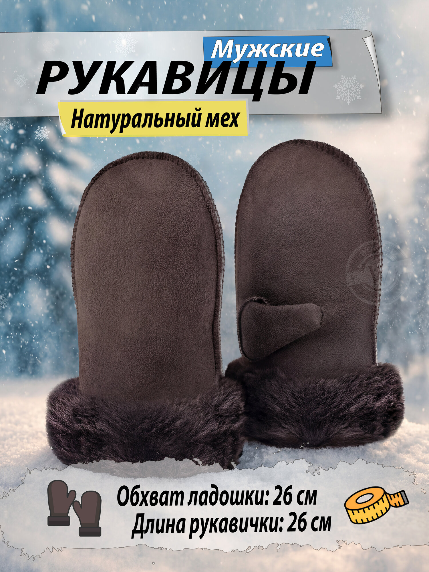 Варежки для мужчин