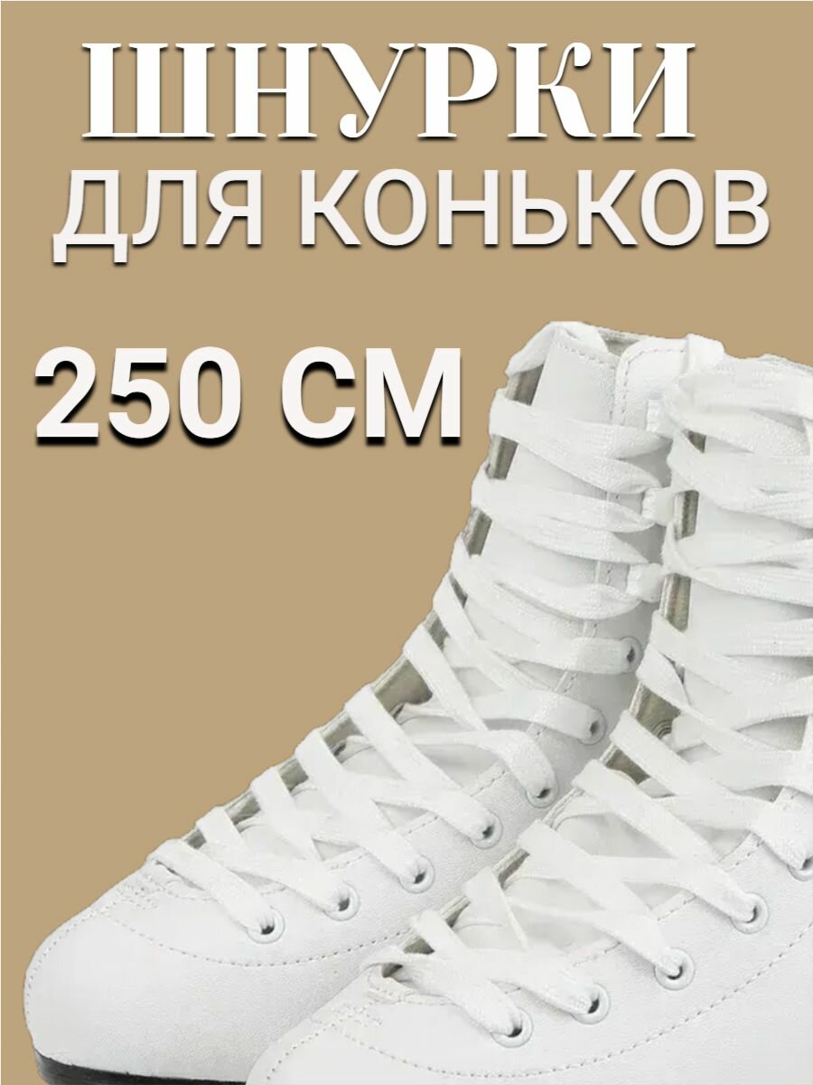 Шнурки 250 см, ширина 10 мм для коньков белые хоккей / ролики / крепкие / длинные