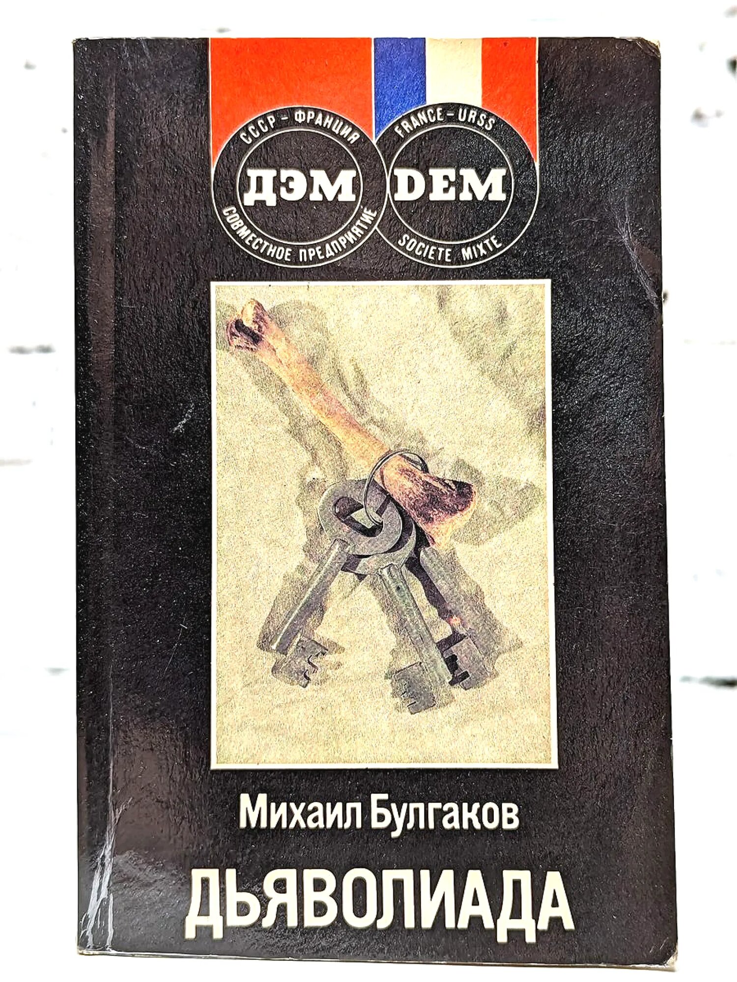 Дьяволиада Булгаков Михаил Афанасьевич 1991