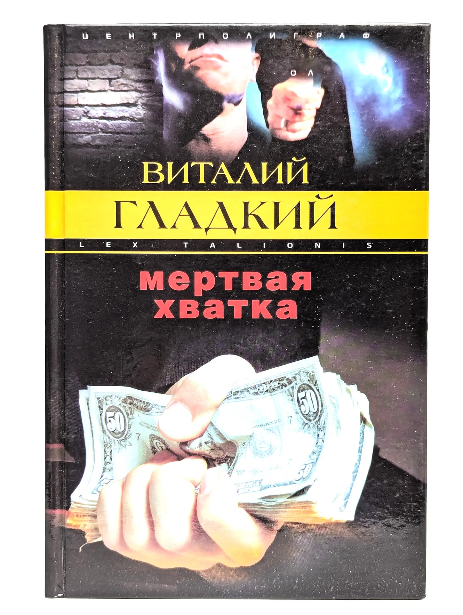 Мертвая хватка Гладкий Виталий Дмитриевич 2003