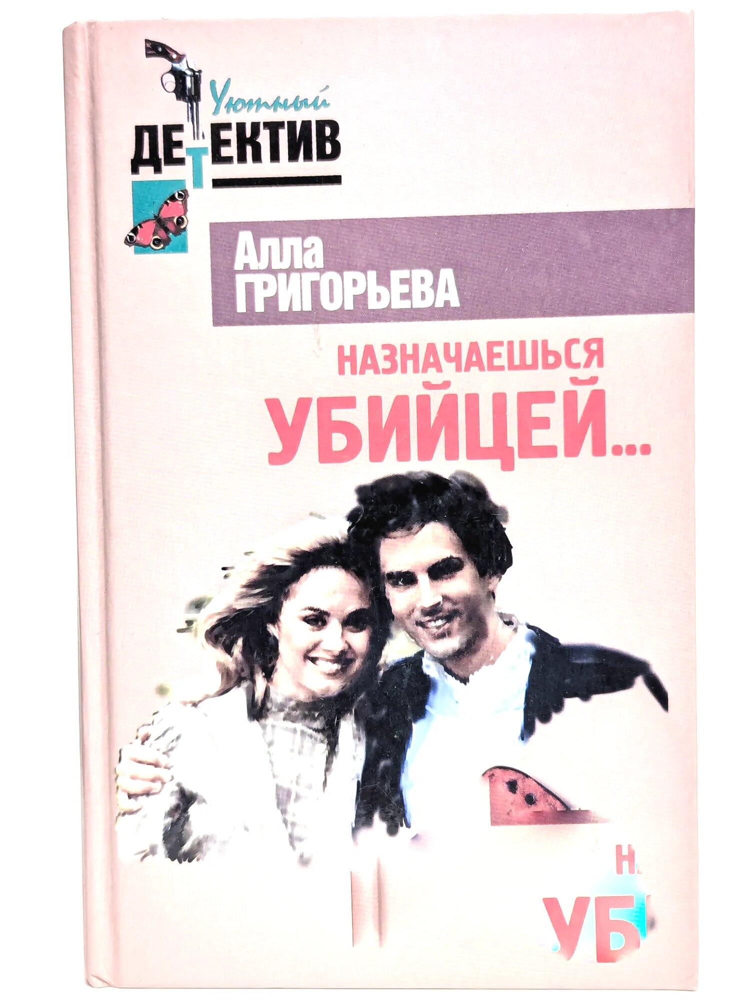 Назначаешься убийцей. Григорьева Алла 2000