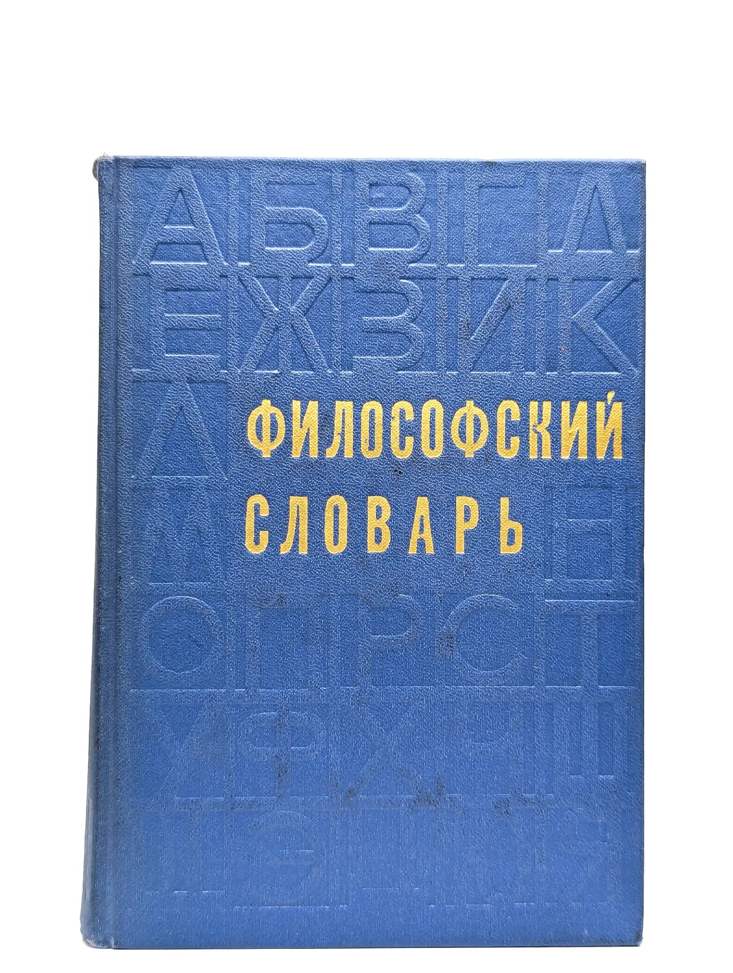 Философский словарь ред. Розенталь Марк Моисеевич 1972