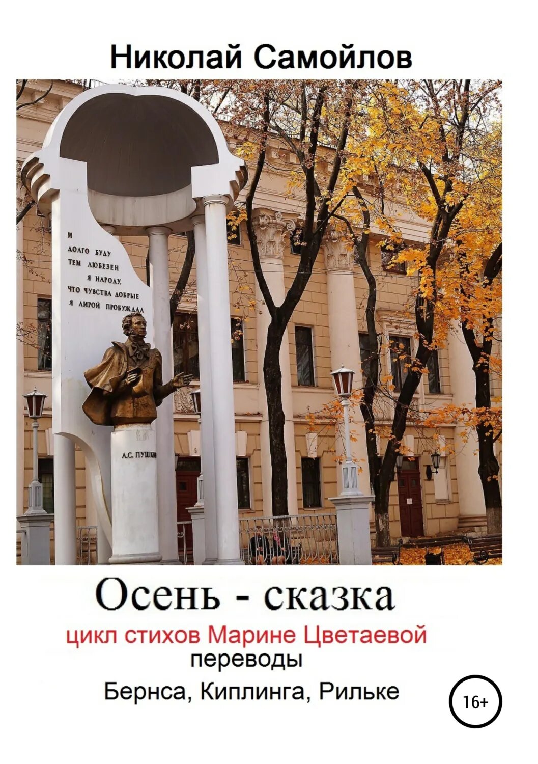 Осень – сказка. Цикл стихов Марине Цветаевой, переводы Бернса, Киплинга, Рильке [Цифровая книга]