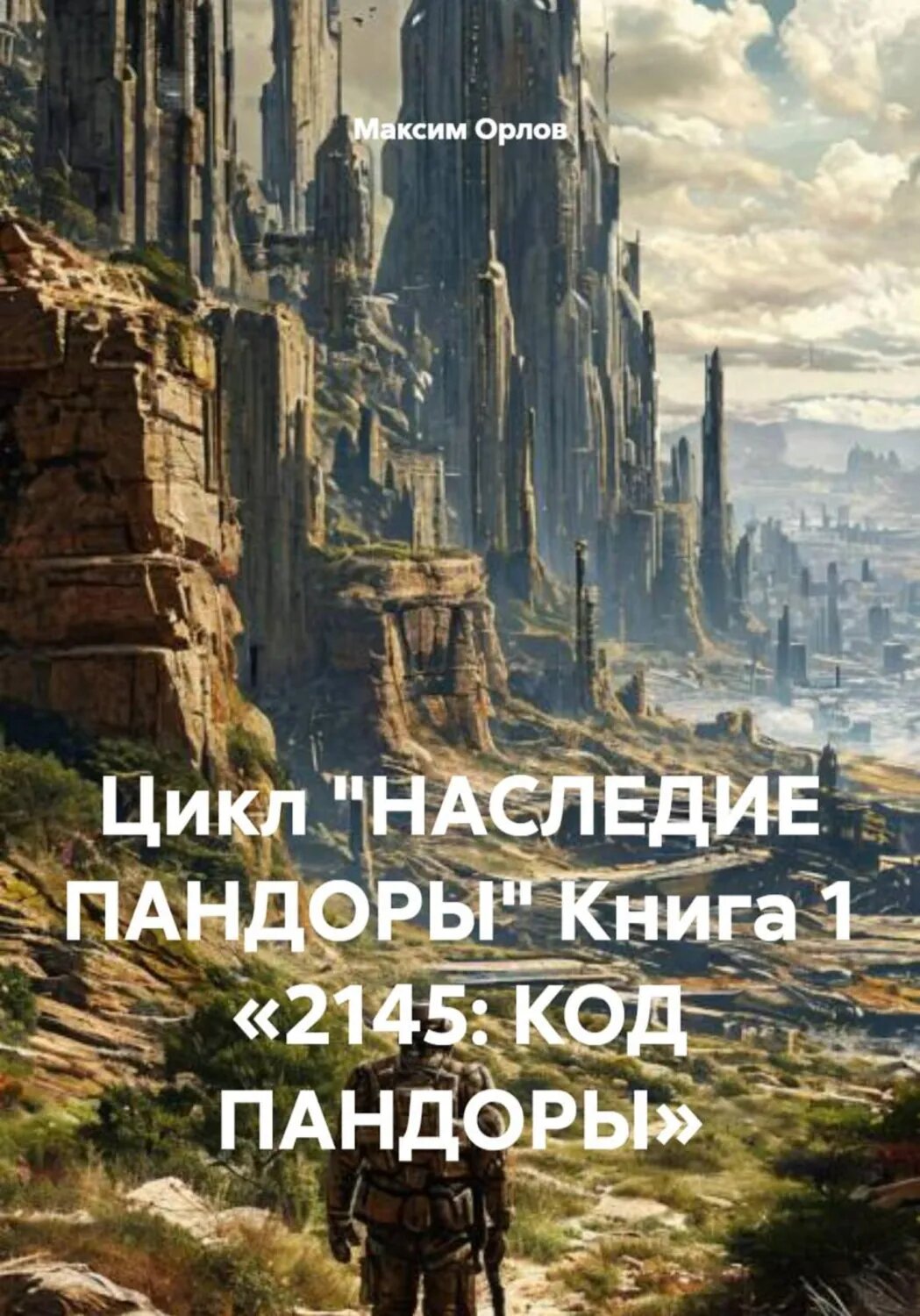 Цикл «наследие пандоры» Книга 1 «2145: КОД пандоры» [Цифровая книга]