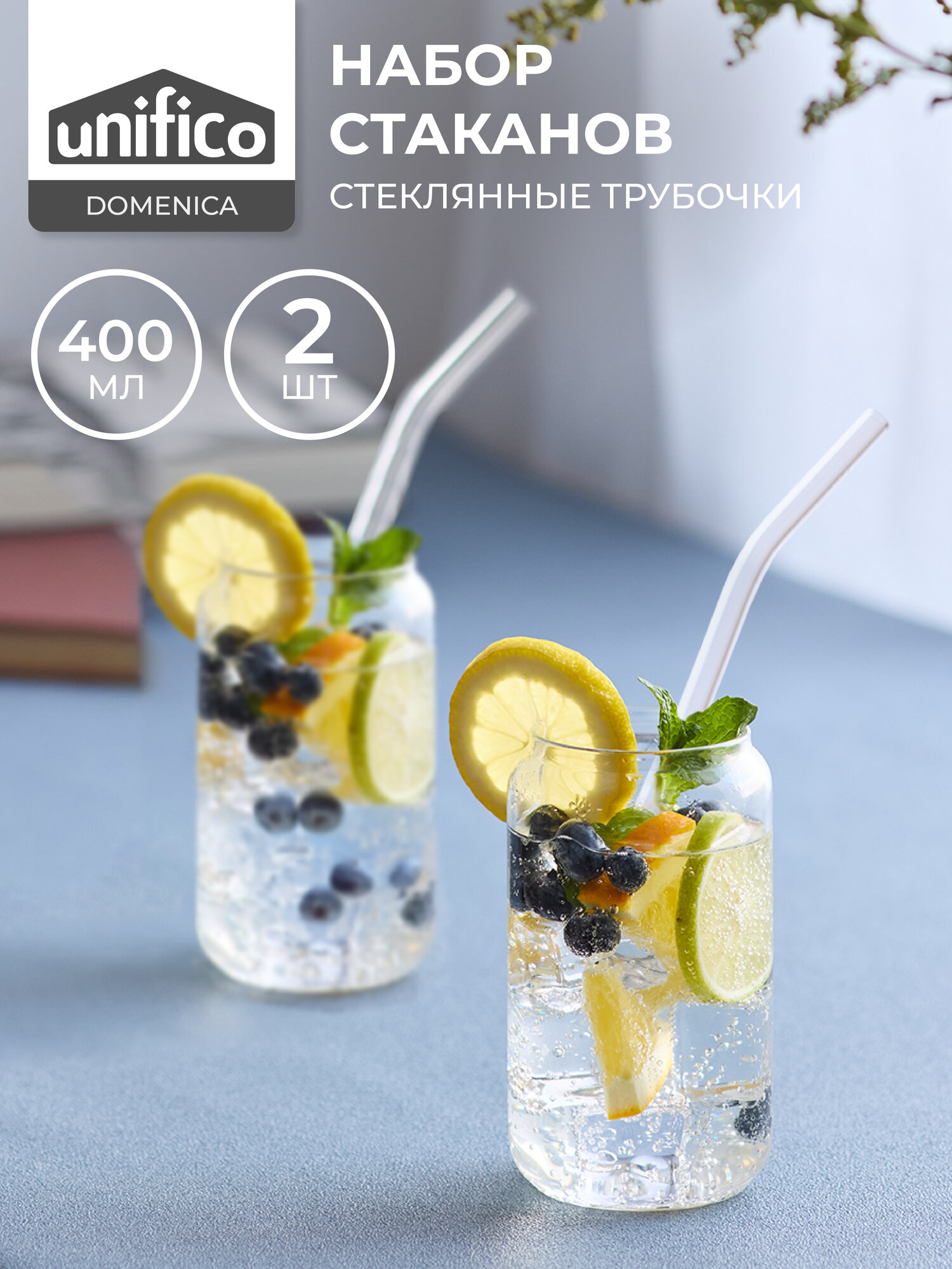 Набор стаканов из 2 шт, по 350 мл, с трубочкой и ершиком, Unifico Domenica