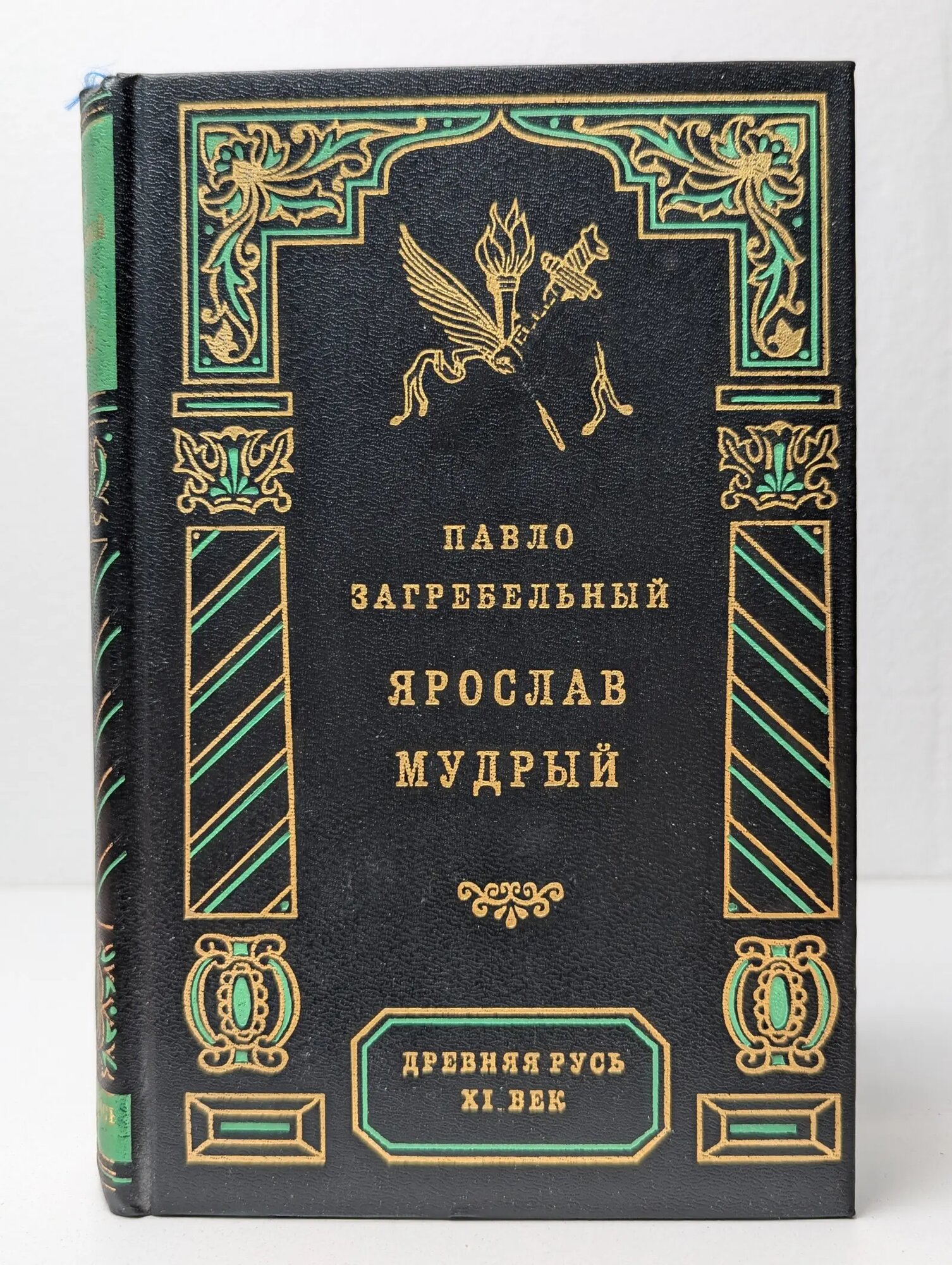 Ярослав Мудрый Загребельный Павло Архипович 1995