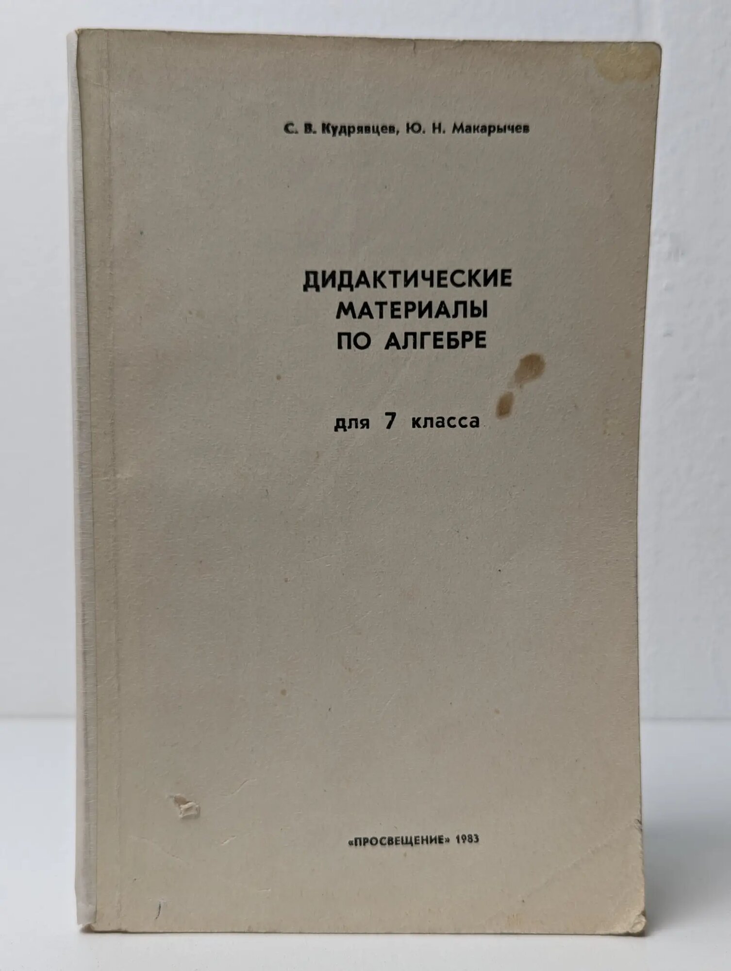 Дидактические материалы по алгебре. 7 класс Кудрявцев Сергей Викторович 1983
