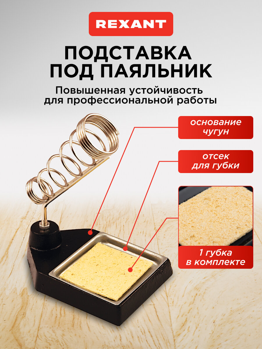Спиральная подставка REXANT под паяльник с чугунным основанием и ложементом под губку
