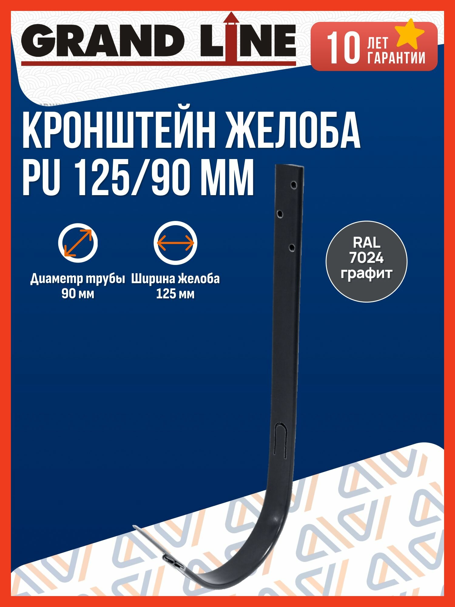 Металлический кронштейн для водосточного желоба Grand Line PU 125/90 мм, мокрый асфальт (RAL 7024) / Кронштейн для водостока Гранд Лайн
