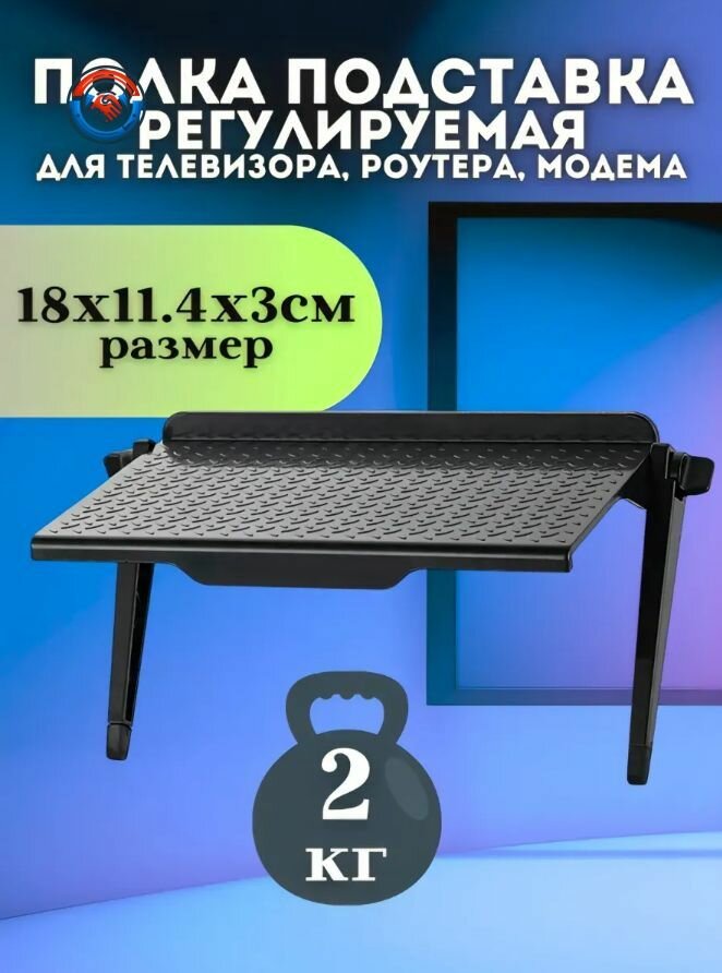 Навесная полка-кронштейн для TV приставки, ресивера и роутера, компактная подставка под ТВ оборудование 18x11 см, регулируемый угол наклона, лёгкая пластиковая консоль для пульта и консоли
