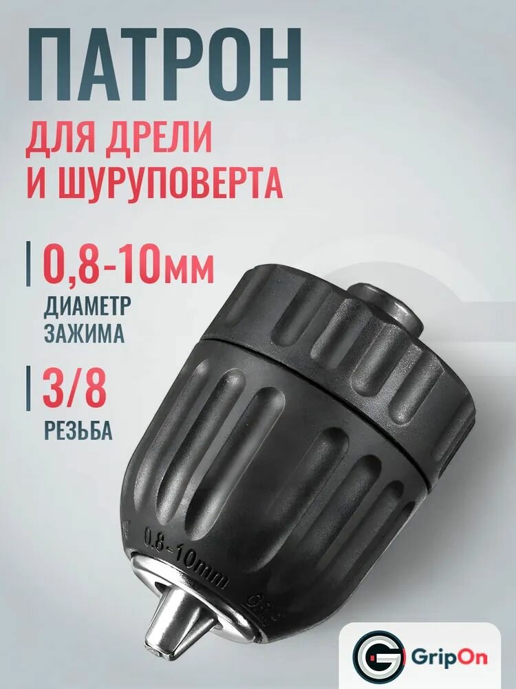 Патрон для дрели GripOn, 3/8, 0.8-10 мм, быстрозажимной, пластиковый, строительный