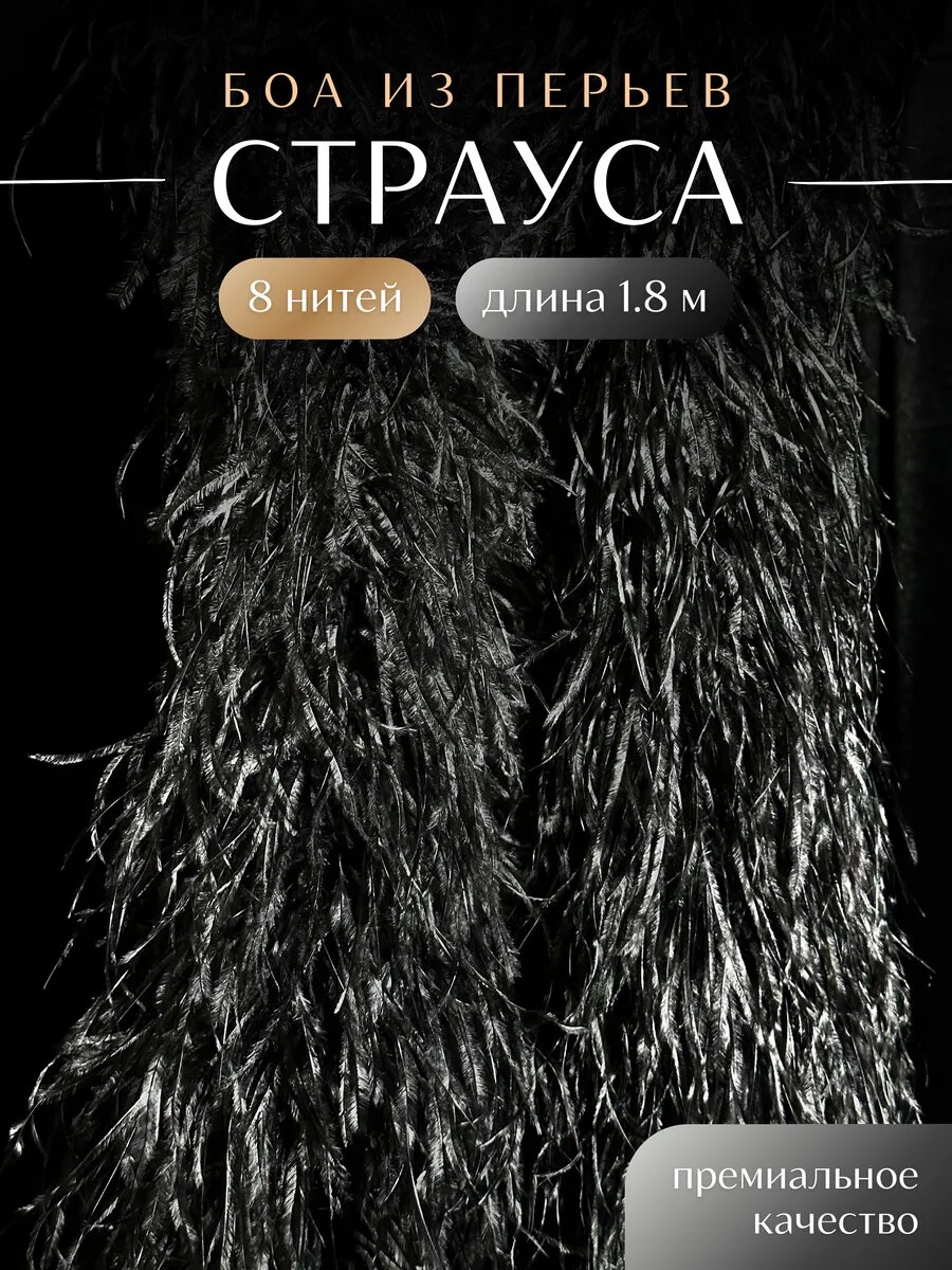 Боа Царский Блеск, сказочные принцессы, 8 нитей пера, длина 1,8 м, цвет черный