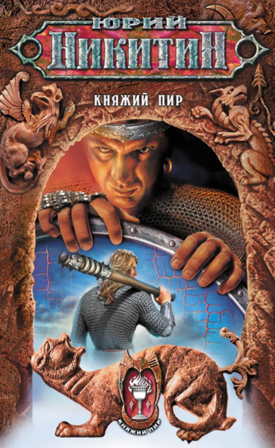 Княжий пир [Цифровая книга]