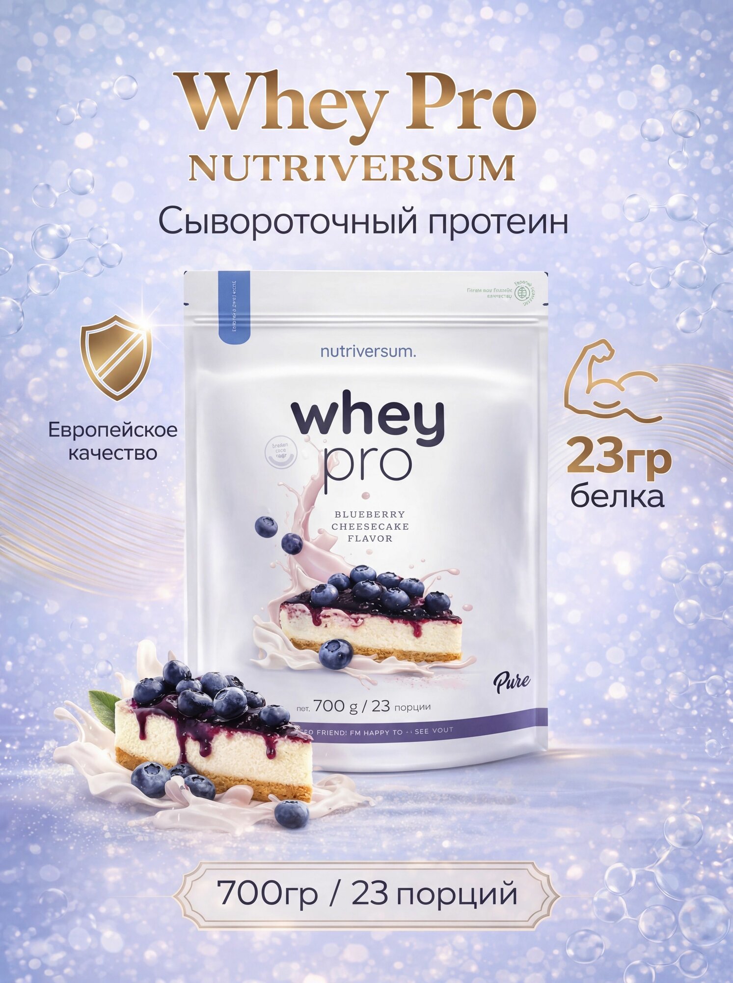 Протеин Nutriversum Whey Pro 700 гр, вкус черничный чизкейк