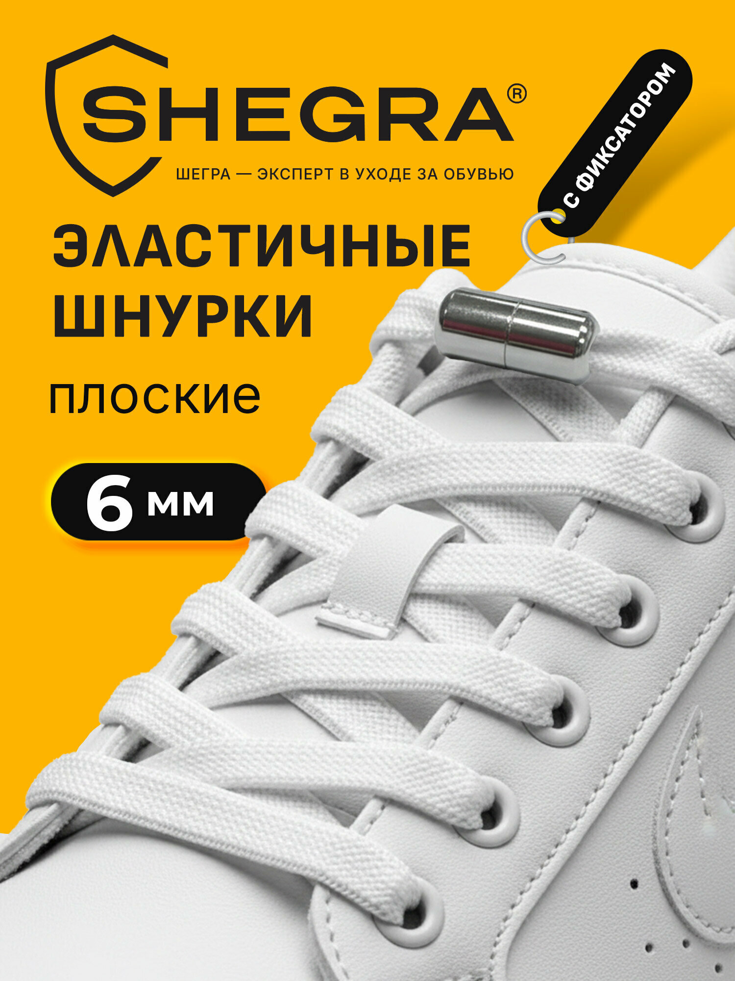 Шнурки (резинки) плоские с фиксаторами эластичные, длина 100 см, ширина 6 мм, белые, Shegra, 701712