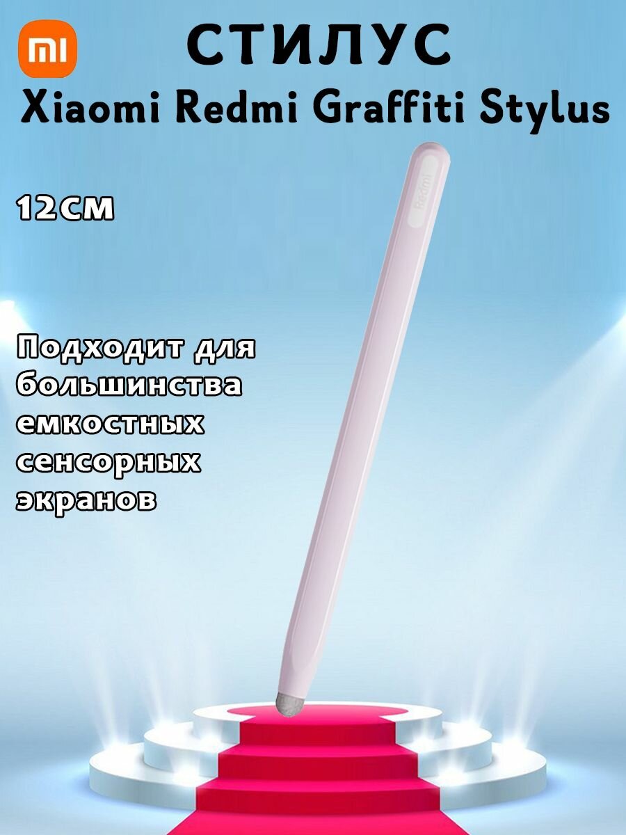 Стилус Xiaomi Redmi Graffiti Stylus для большинства емкостных сенсорных экранов - сиреневый