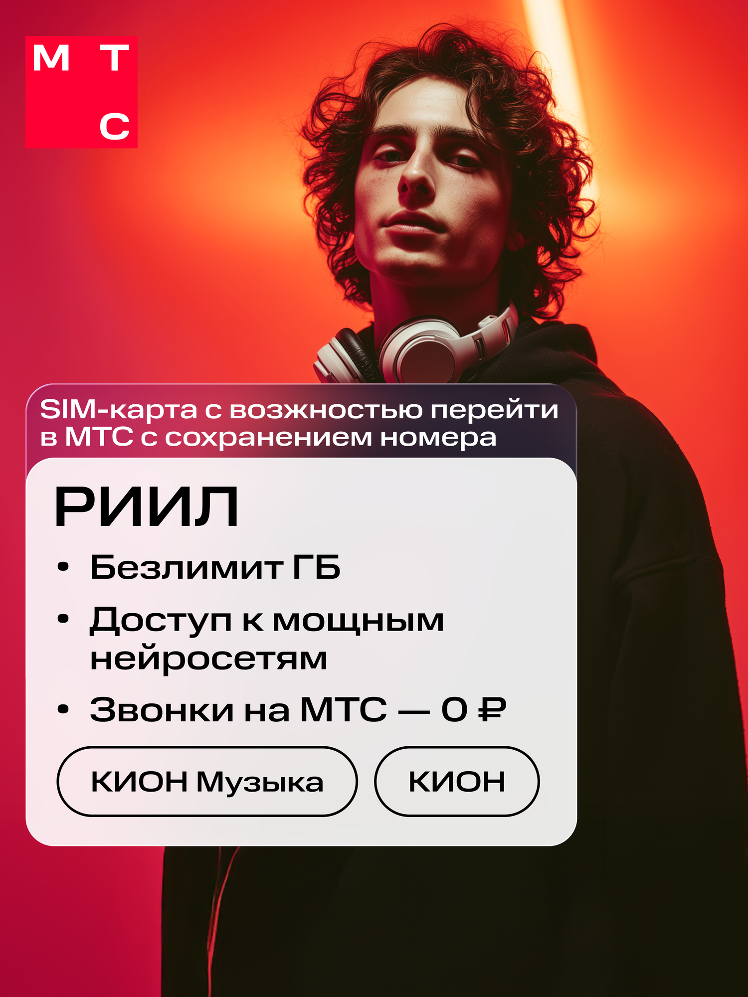 SIM-карта МТС Риил, баланс 300 руб. Безлимитный интернет, нейросети, сохранение номера