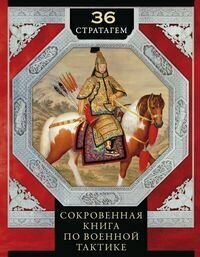 Книга "36 стратагем. Сокровенная книга по военной тактике"