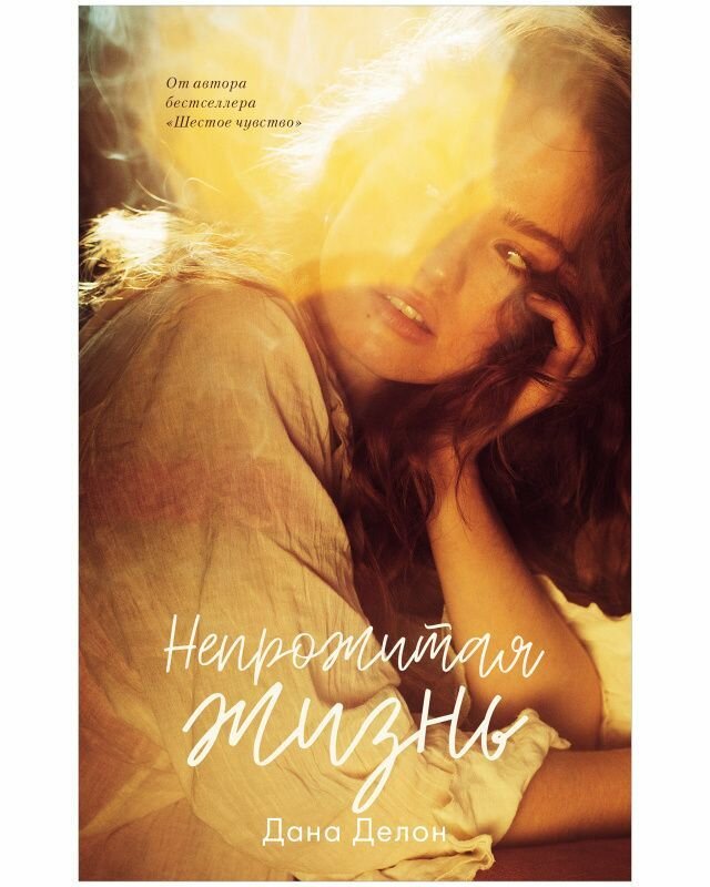 Книга "Непрожитая жизнь"