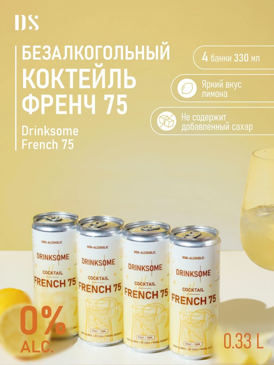 Безалкогольный коктейль Drinksome French 75, лимонад без сахара газированный напиток, 4 шт